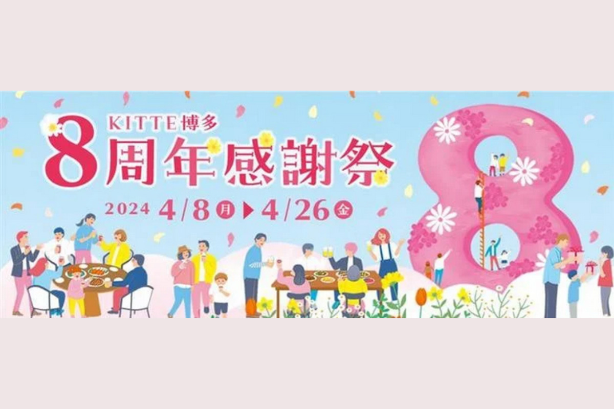 KITTE博多が贈る感謝の8周年！特別メニューとお得なキャンペーンが盛りだくさん【2024年4月8日〜26日】 | とくなび福岡
