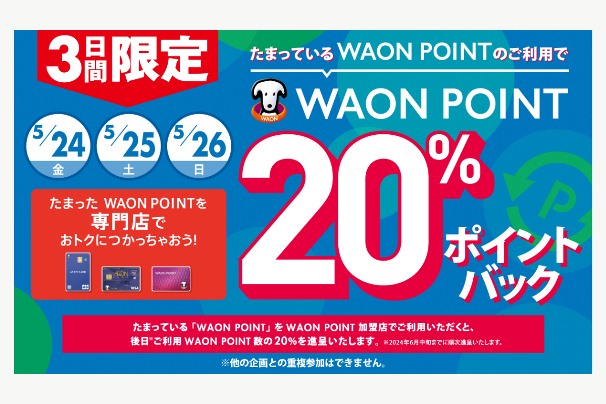 WAON POINTの20％ポイントバック 福岡のイオンモールでお得に買い物をするコツ | とくなび福岡