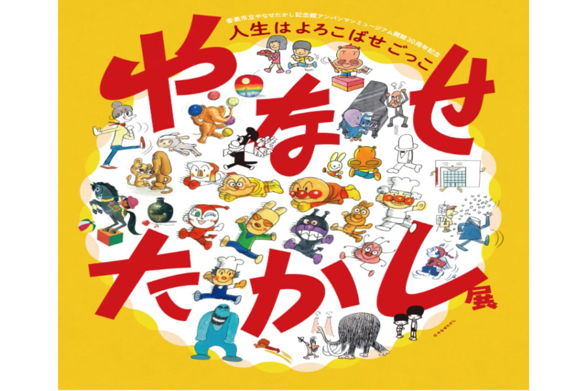 やなせたかし展「人生はよろこばせごっこ」福岡県立美術館で開催｜原画約200点を展示 | とくなび福岡